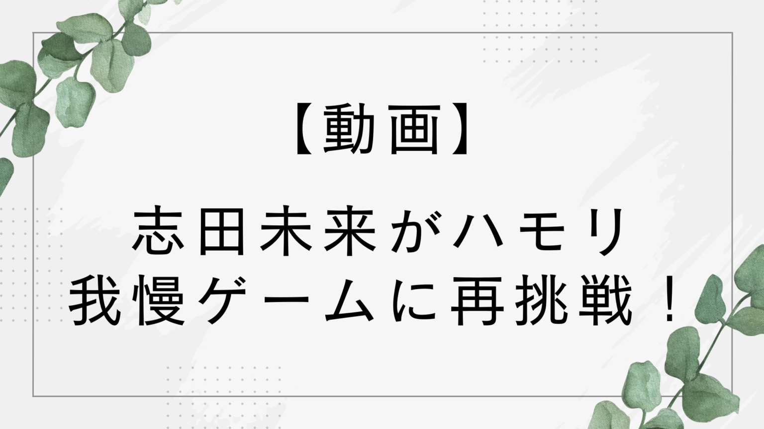 【動画】志田未来がハモリ我慢に再挑戦！倍倍ファイトで話題【バナナサンド2026年1月13日放送】